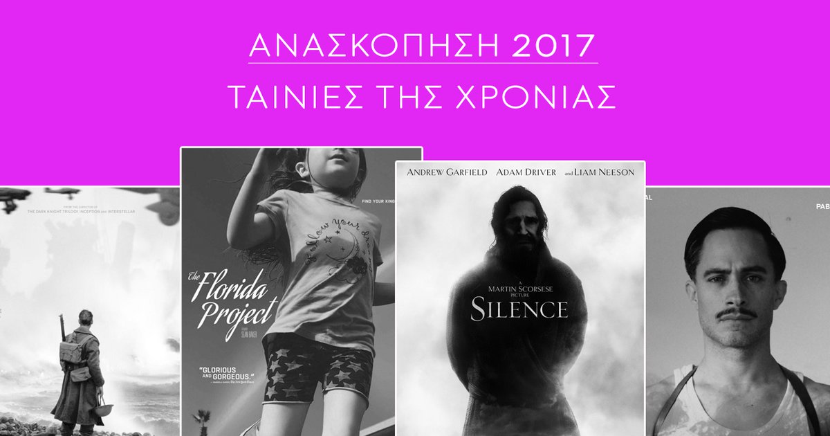 Ανασκόπηση 2017: Οι καλύτερες ταινίες της χρονιάς και τα TOP-10 των ...