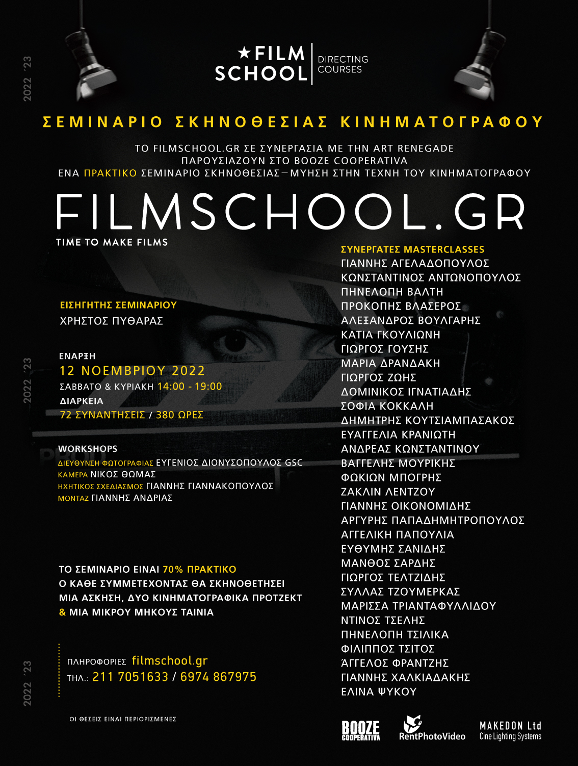 Ώρα για Filmschool! Ένα μοναδικό σεμινάριο από σημαντικούς Έλληνες δημιουργούς - νεα , ειδησεις ...