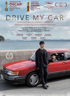 Drive My Car - ταινιες , παιζονται τωρα || cinemagazine.gr