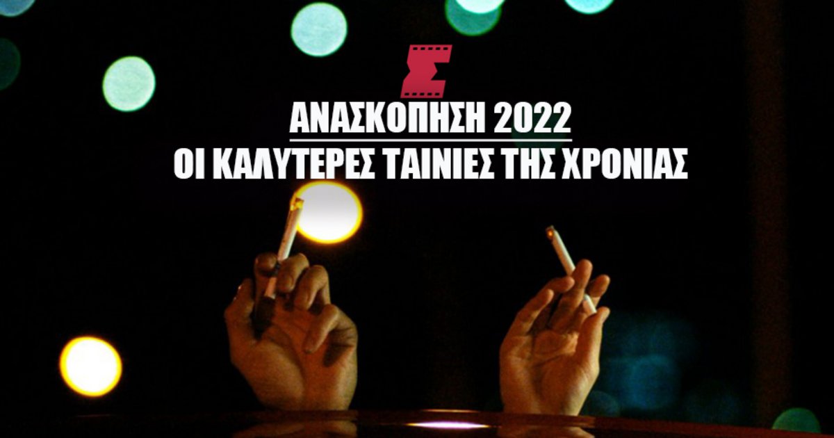 Ανασκόπηση 2022: Οι 20 καλύτερες ταινίες της χρονιάς - αφιερωματα ...