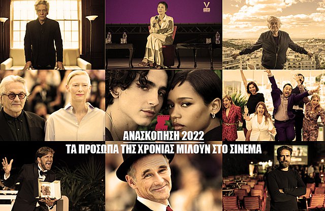 Ανασκόπηση 2022: Τα πρόσωπα της χρονιάς μιλούν στο ΣΙΝΕΜΑ - αφιερωματα ...