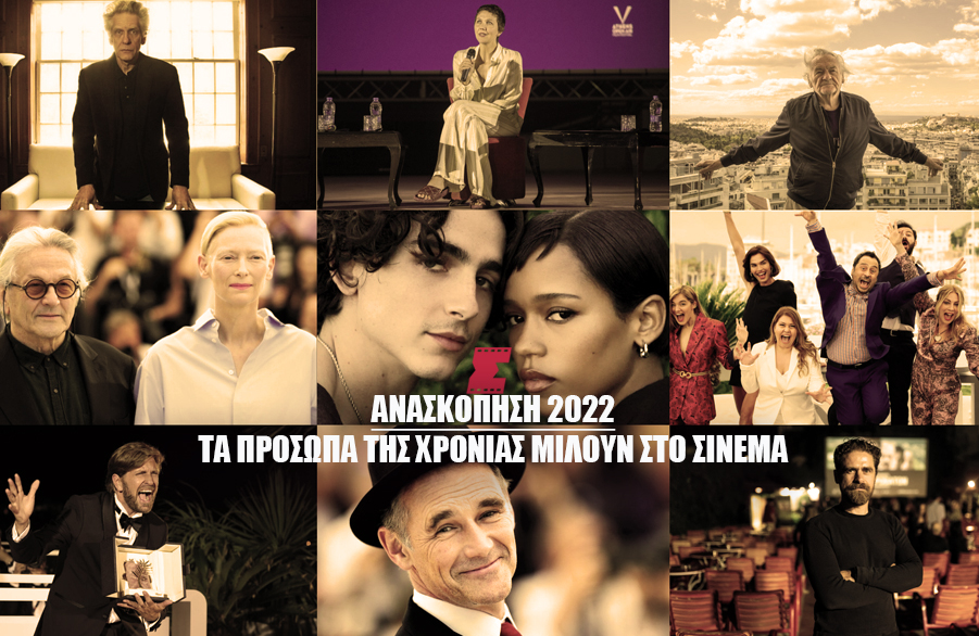 Ανασκόπηση 2022: Τα πρόσωπα της χρονιάς μιλούν στο ΣΙΝΕΜΑ - αφιερωματα ...