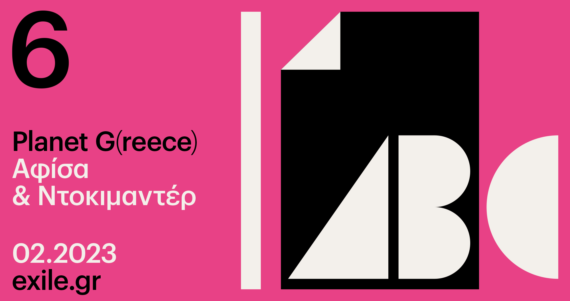 Planet G(reece)! Δωρεάν εργαστήριο για εφήβους «Αφίσα & Ντοκιμαντέρ ...