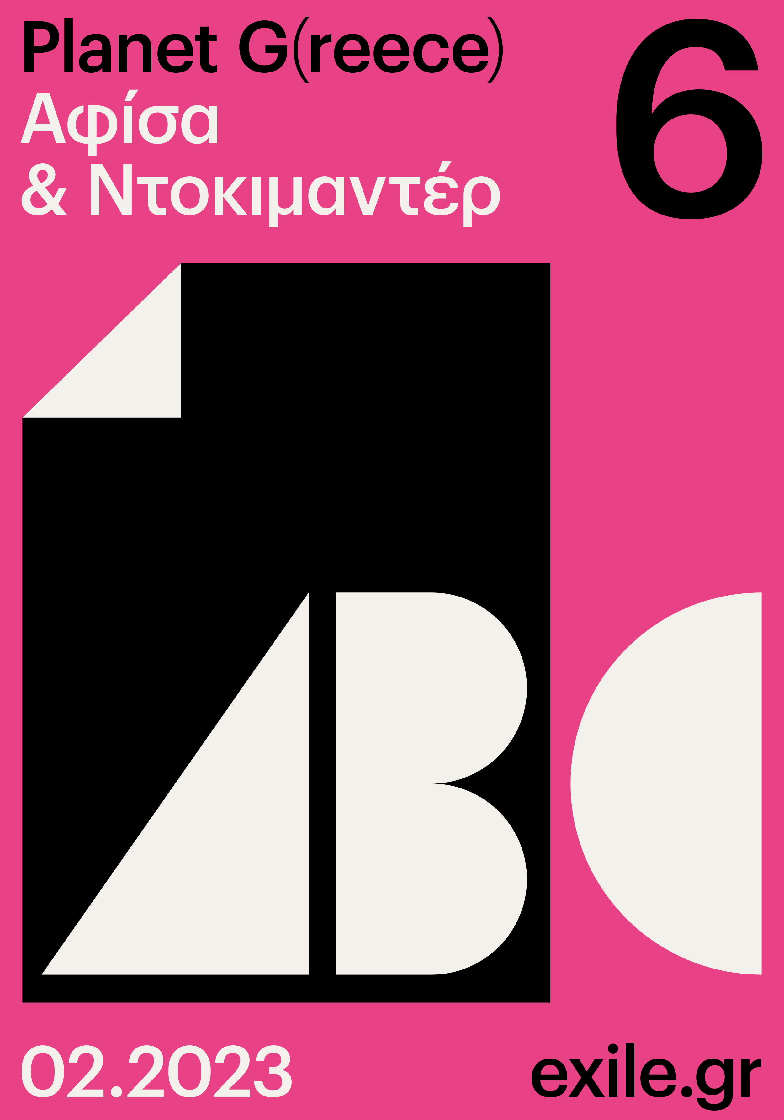 Planet G(reece)! Δωρεάν εργαστήριο για εφήβους «Αφίσα & Ντοκιμαντέρ ...