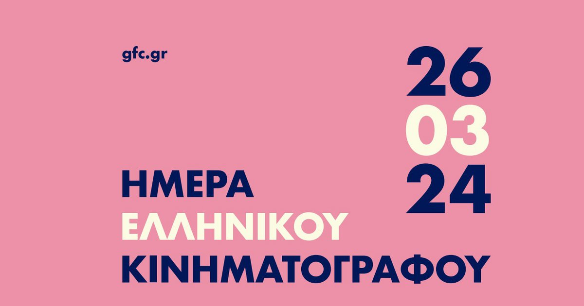 26 Μαρτίου 2024 Ημέρα Ελληνικού Κινηματογράφου: Το αναλυτικό πρόγραμμα ...