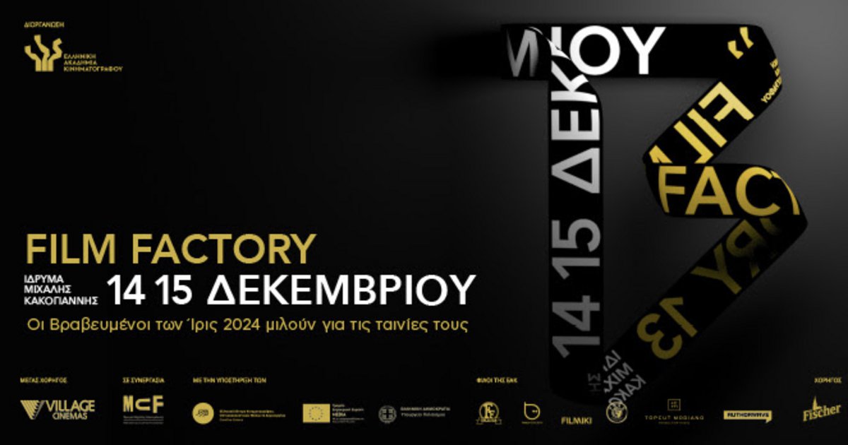 «Case Study»: Το πρόγραμμα του φετινού Film Factory της Ελληνικής ...