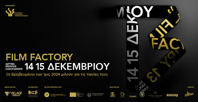 «Case Study»: Το πρόγραμμα του φετινού Film Factory της Ελληνικής ...