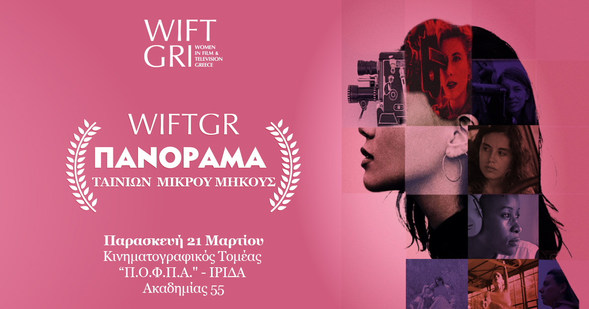 Πανόραμα ταινιών μικρού μήκους από το WIFT GR στην ΙΡΙΔΑ - νεα ...