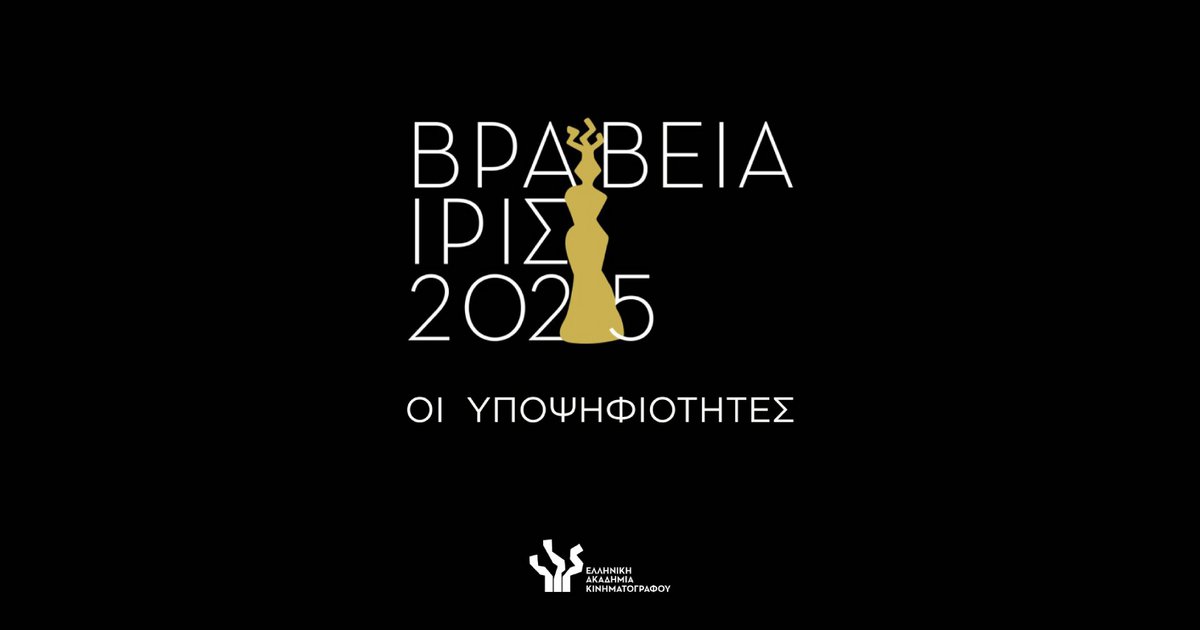 Απόψε η Τελετή των Βραβείων Ίρις 2025: Αναλυτικά οι Υποψηφιότητες της ...