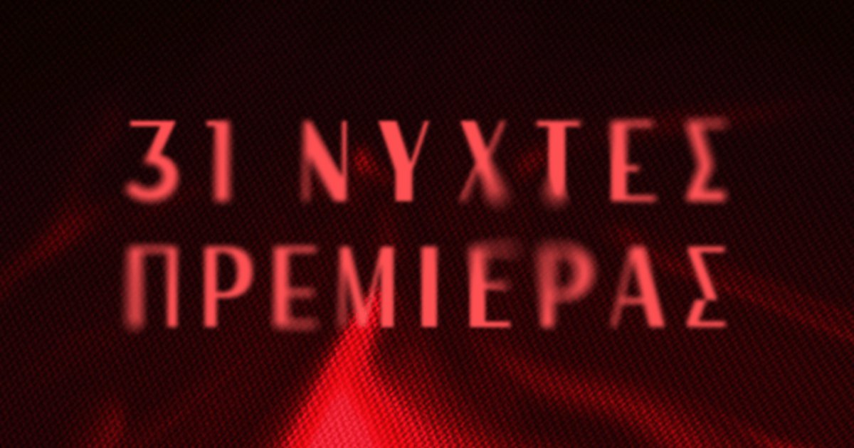 31ες Νύχτες Πρεμιέρας: Αναλυτικές πληροφορίες για Ειδικές Κάρτες ...