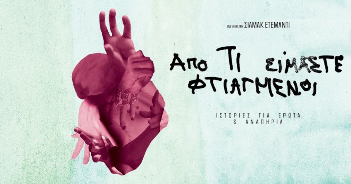 «Από τι Είμαστε Φτιαγμένοι»: Το πρώτο ντοκιμαντέρ του Σιαμάκ Ετεμάντι ...