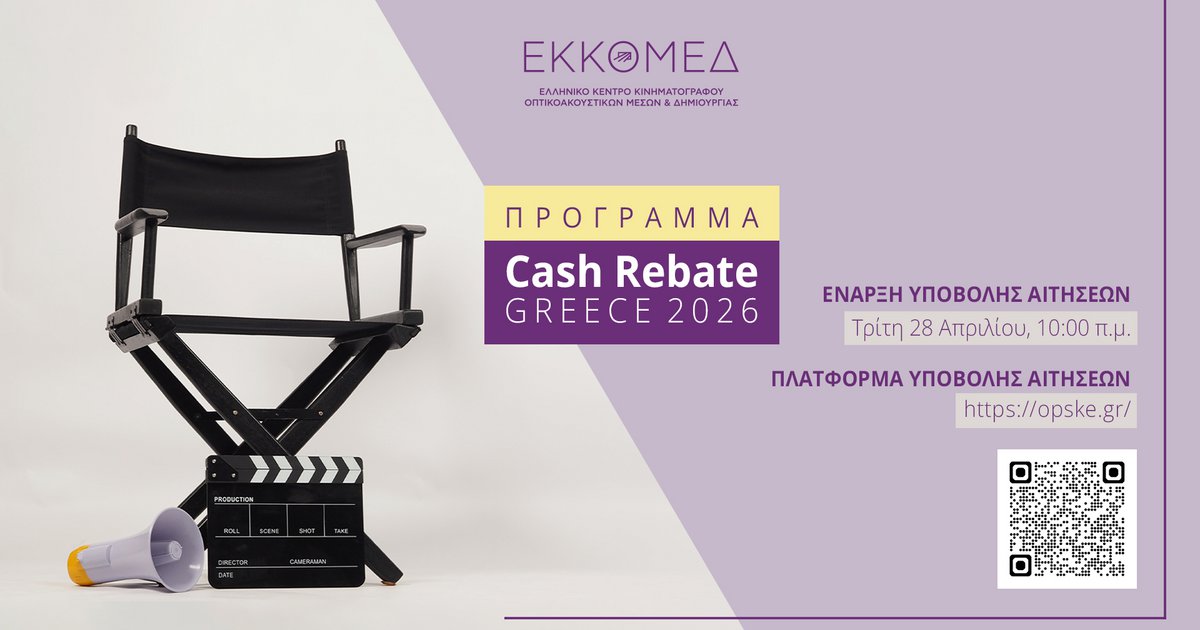 Έναρξη υποβολής αιτήσεων για το πρόγραμμα Cash Rebate Greece 2026 - νεα ...